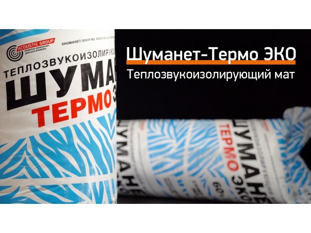 Шуманет-Термо ЭКО. Теплозвукоизолирующий мат