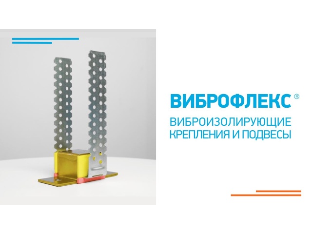 Виброфлекс — виброизолирующие подвесы и крепления